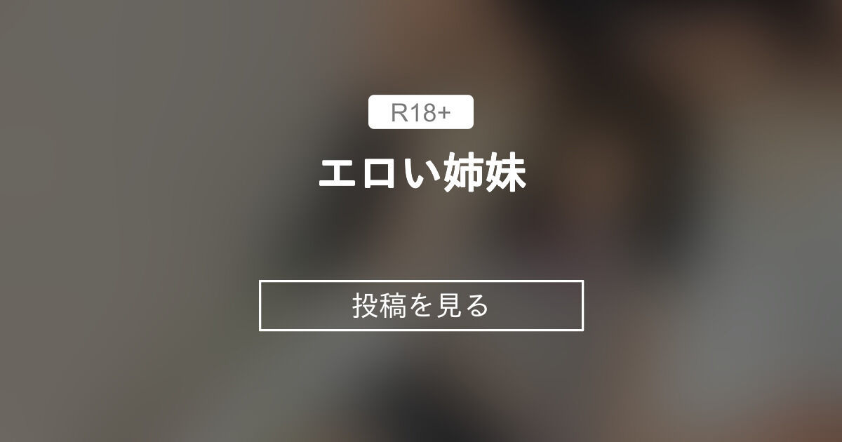 【パンチラ】 エロい姉妹 - WOLF (WOLF)の投稿｜ファンティア[Fantia]