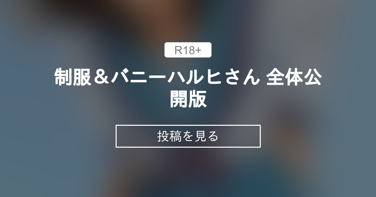 【R-18】 制服＆バニーハルヒさん 全体公開版 - ハルヒスキー（バックナンバーなし） (haruhisky/はるきち)の投稿｜ファンティア[Fantia]