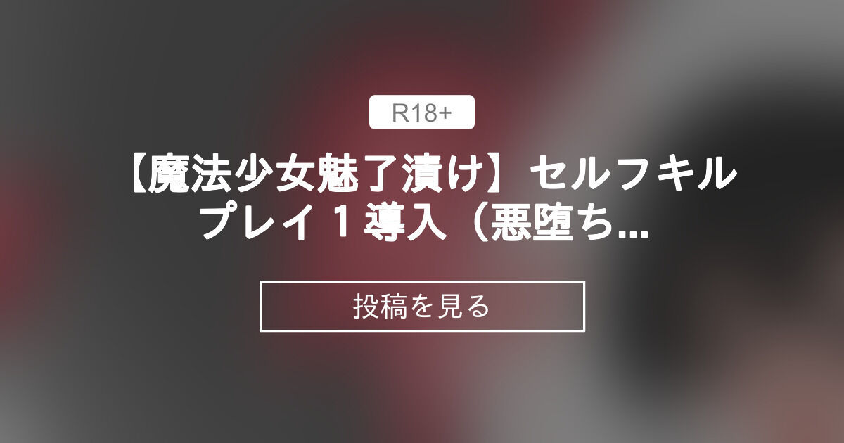 【魔法少女魅了漬け】セルフキルプレイ1導入（悪堕ちエンド） - oresam (oresam)の投稿｜ファンティア[Fantia]