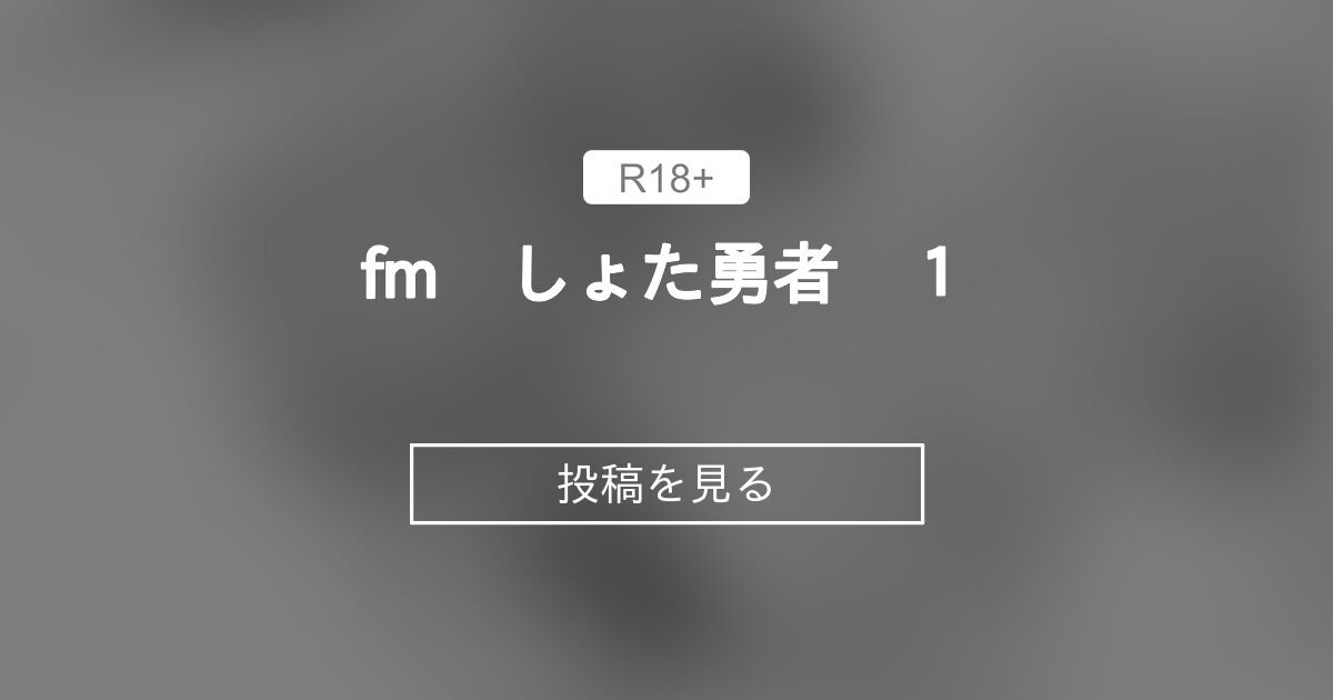 fm しょた勇者 1 - るなファンクラブ (るな)の投稿｜ファンティア[Fantia]