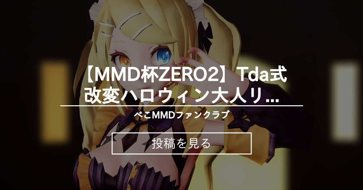 【MikuMikuDance】 【MMD杯ZERO2】Tda式改変ハロウィン大人リンで「Happy Halloween」【MMD】【4K】 - ぺこMMDファンクラブ (ぺこ)の投稿｜ファン ...