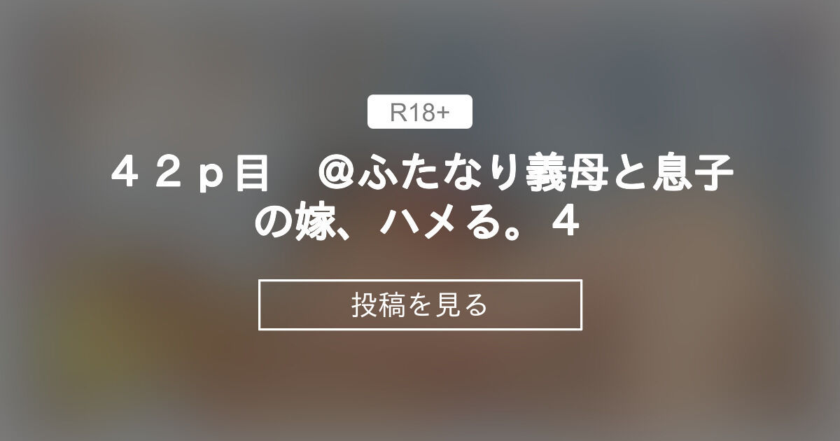 【オリジナル】 42p目 ＠ふたなり義母と息子の嫁、ハメる。4 - むっつむーのファンティア (むっつむー)の投稿｜ファンティア[Fantia]