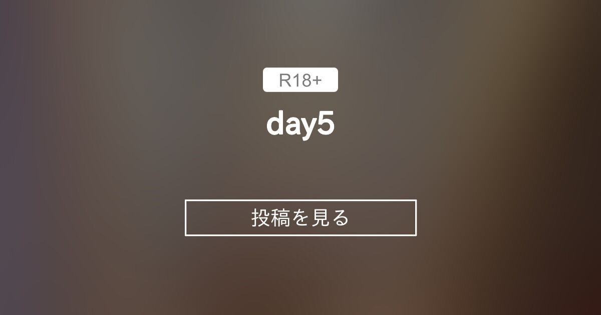 day5 - ぴこちゃんのちちみ隊 (ぴこちゃん)の投稿｜ファンティア[Fantia]