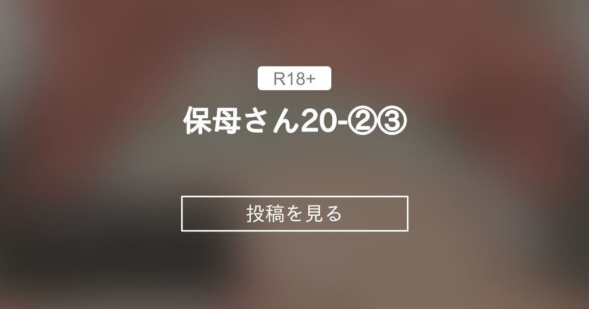 【R18】 保母さん20-②③ - 湯島湯治ファンティア (湯島湯治)の投稿｜ファンティア[Fantia]