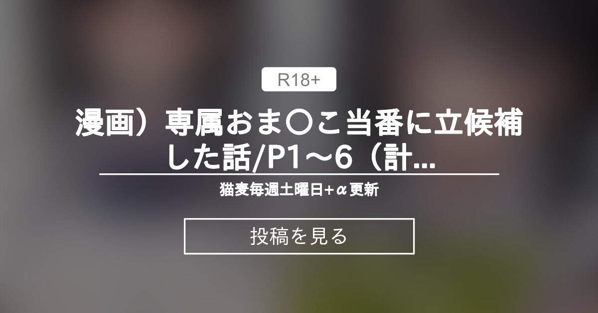 【オリジナル】 漫画）専属おま〇こ当番に立候補した話/P1～6（計8枚） - 猫麦🐟毎週土曜日+α更新 (猫麦)の投稿｜ファンティア[Fantia]