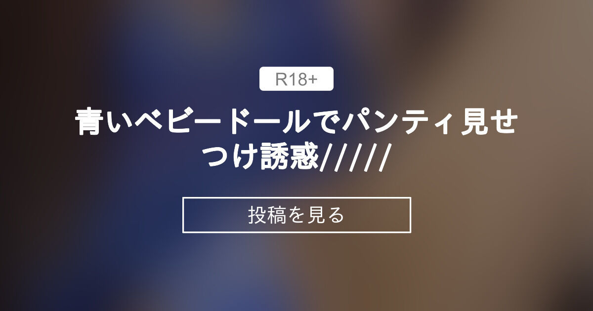 青いベビードールでパンティ見せつけ誘惑///// - 【TNP候補生強化教室】夜の♡みすず学園 (天宮みすず)の投稿｜ファンティア[Fantia]