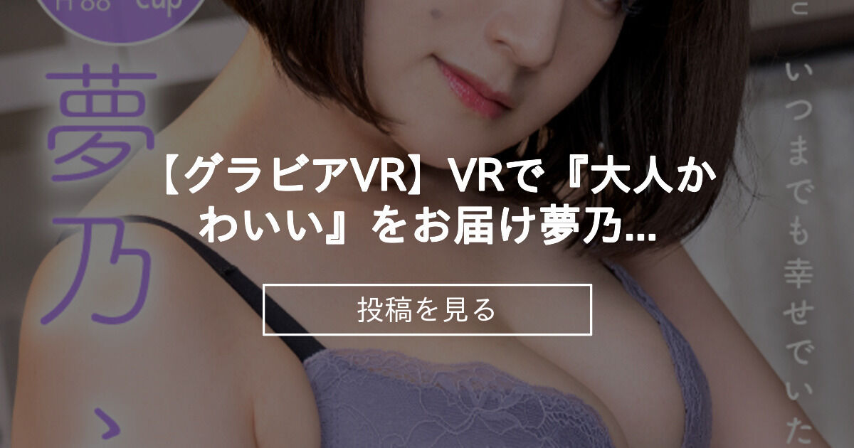 【VR】 【グラビアVR】VRで『大人かわいい』をお届け♡夢乃ふわるちゃんサンプルムービー【FANTASTICA＜ファンタスティカ＞】 - ふぁんたのふぁんてぃあ (VR専門アイドルメーカー ...