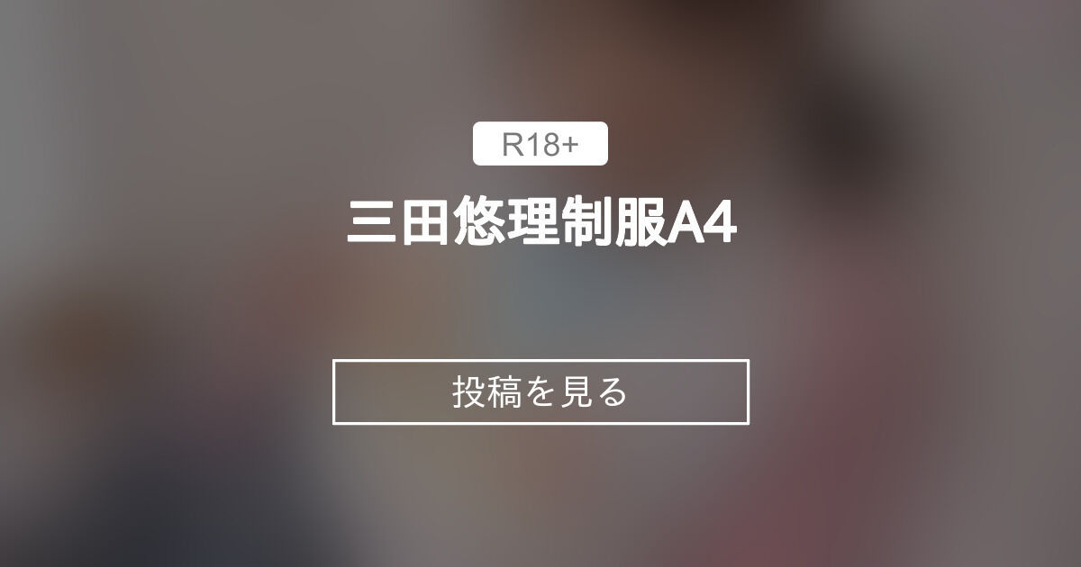 【三田悠理】 三田悠理制服A4 - コスドキ制服ファン (コスドキ)の投稿｜ファンティア[Fantia]