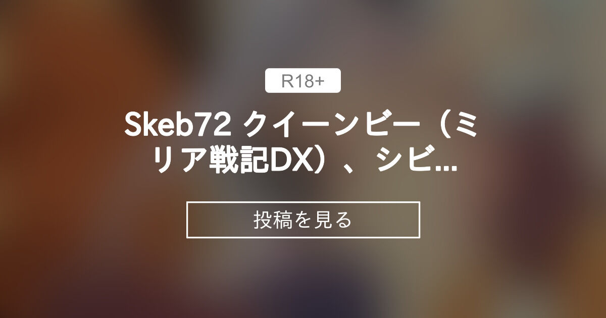 【丸呑み】 Skeb72 クイーンビー（ミリア戦記DX）、シビラ（アイギス）丸呑み（Aエンド、Bエンド、おまけ - えどあらものの部屋 (えどあら)の投稿｜ファンティア[Fantia]