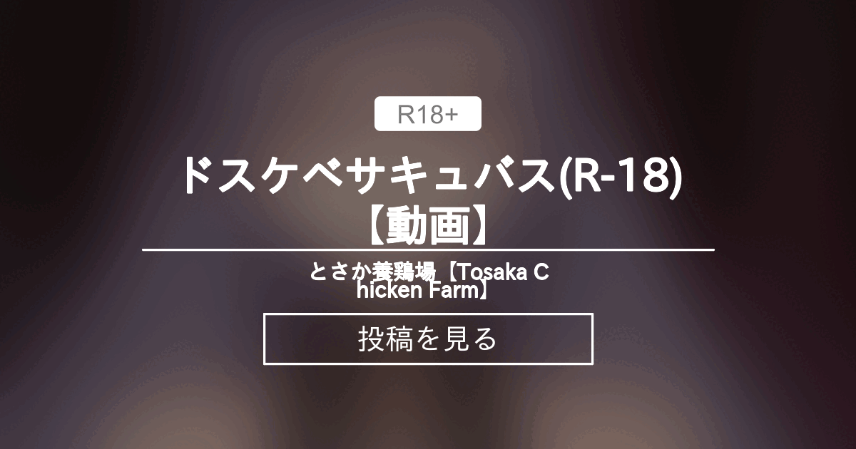 【アズールレーン】 ドスケベサキュバス(R-18)【動画】 - とさか養鶏場【Tosaka Chicken Farm】 (とさか)の投稿 ...