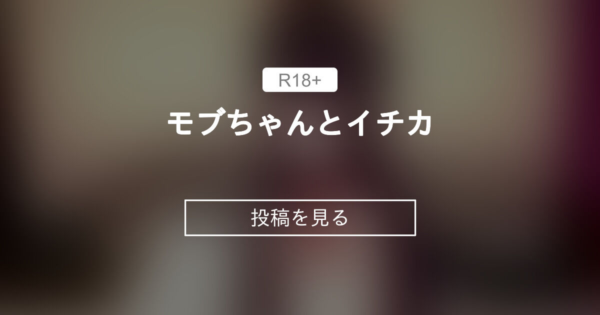 モブちゃんとイチカ - KS5 Video archive (KS5)の投稿｜ファンティア[Fantia]