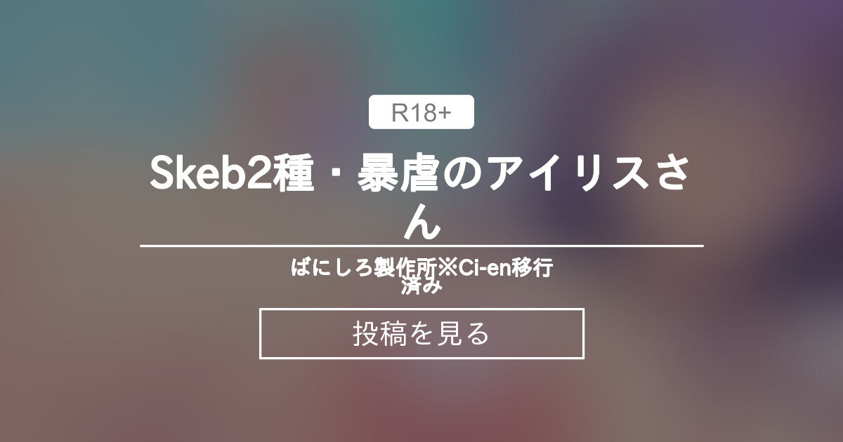 Skeb2種・暴虐のアイリスさん - ばにしろ製作所※Ci-en移行済み (みつうさ)の投稿｜ファンティア[Fantia]