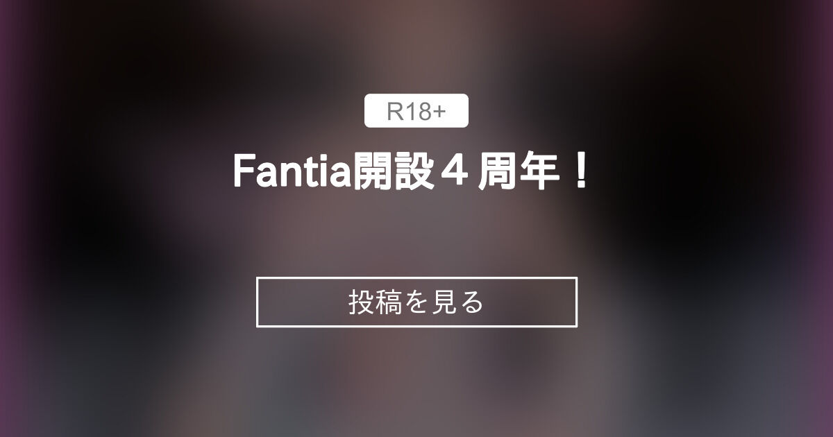 【mmd】 Fantia開設4周年！ - 布袋@露出羞恥プレイスレッドのファンクラブ (布袋)の投稿｜ファンティア[Fantia]