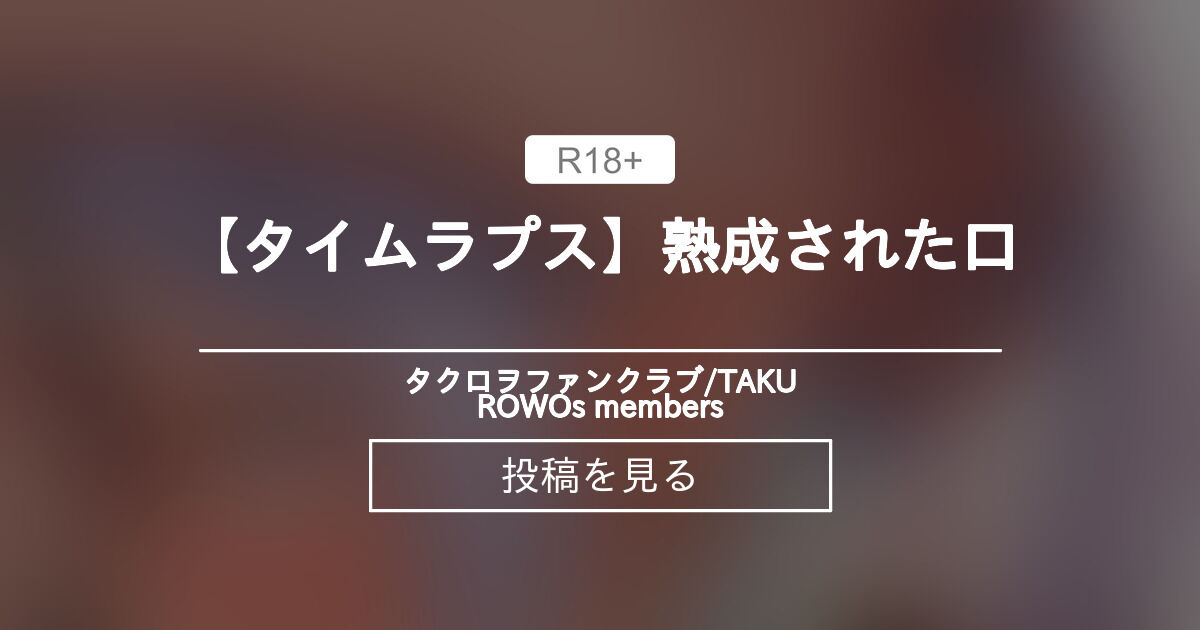【女の子】 【タイムラプス】熟成された口 - タクロヲファンクラブ/TAKUROWO's members (タクロヲ/TAKUROWO)の投稿 ...