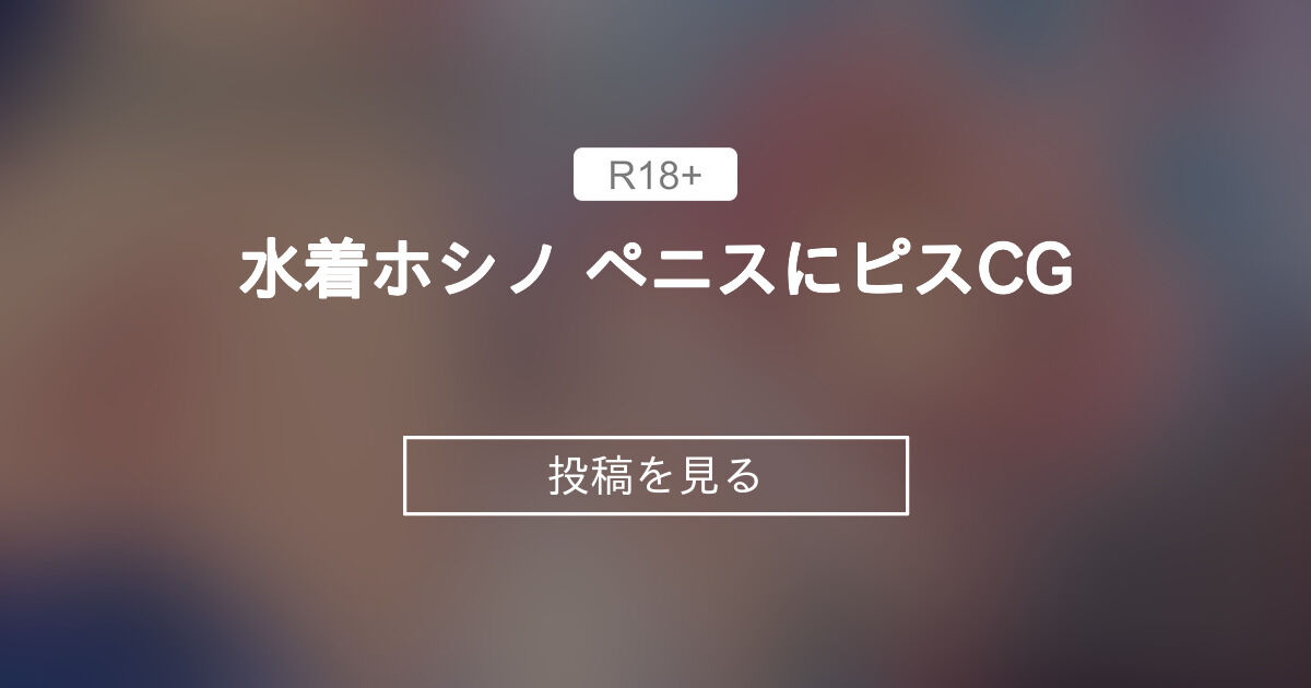【ブルーアーカイブ】 水着ホシノ ペニスにピスCG - LOLIKAKU fantia (LOLIKAKU)の投稿｜ファンティア[Fantia]