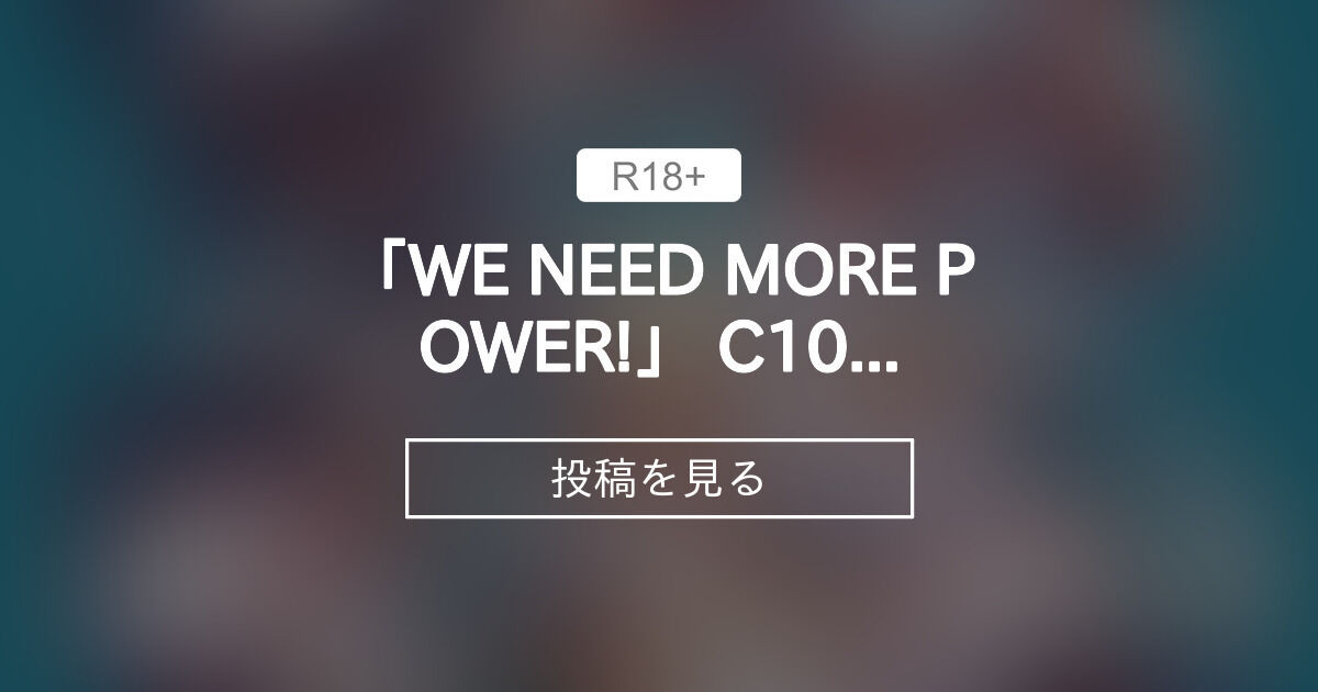 【陰の実力者になりたくて!】 「WE NEED MORE POWER!」 C103 Doujinshi cover - MIBRYism (MIBRY☆)の投稿｜ファンティア[Fantia]