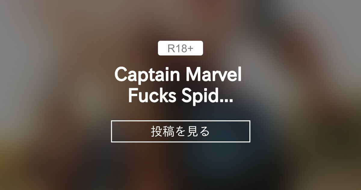 Captain Marvel Fucks Spiderboi - HoneyDonuts fan club (HoneyDonuts)の投稿｜ファンティア[Fantia]