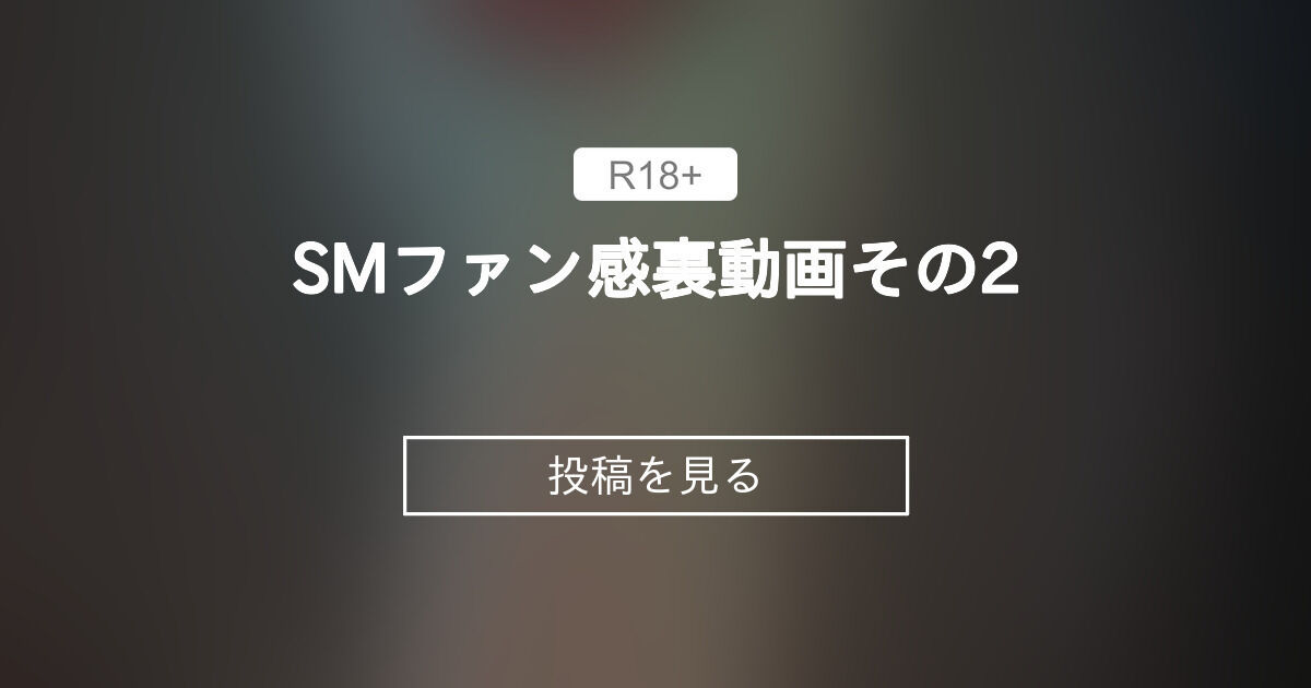 【拘束】 SMファン感裏動画その2 - おっとっとくらぶ (ももせ桜叶(おと))の投稿｜ファンティア[Fantia]