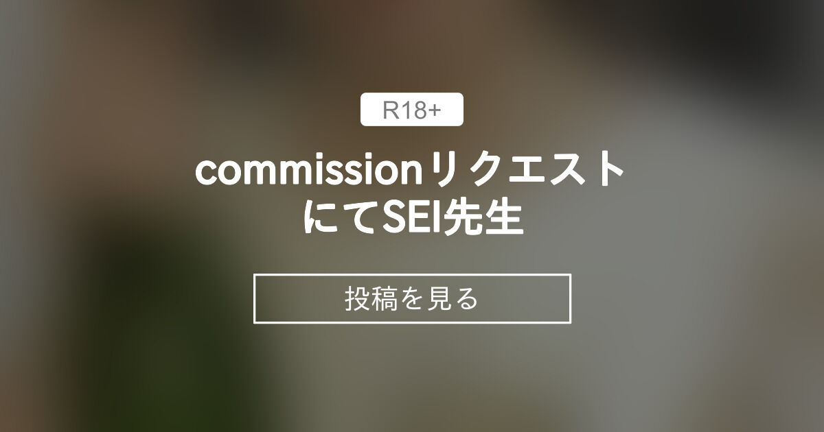 【SEI】 commissionリクエストにてSEI先生😉 - あずどら焼き屋 (SEI)の投稿｜ファンティア[Fantia]