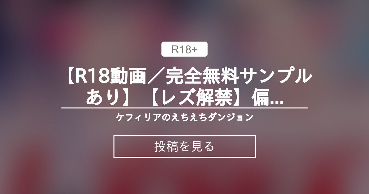【Vtuber】 【🔞R18動画／完全無料サンプルあり💜】【レズ解禁】偏愛レズペットが潮吹きプレイ♥ - 💜🔞ケフィリアのえちえちダンジョン🔞💜 (Kefilia ケフィリア【H.LIVE ...