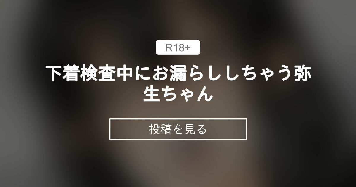 【セーラー服】 下着検査中にお漏らししちゃう弥生ちゃん♡ - JK開発倶楽部 (キリステ)の投稿｜ファンティア[Fantia]