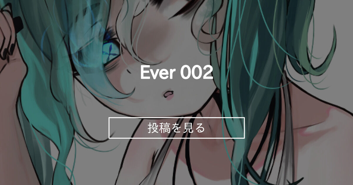 【オリジナル】 Ever 002 - トリエット-ファンクラブ (トリエット)の投稿｜ファンティア[Fantia]
