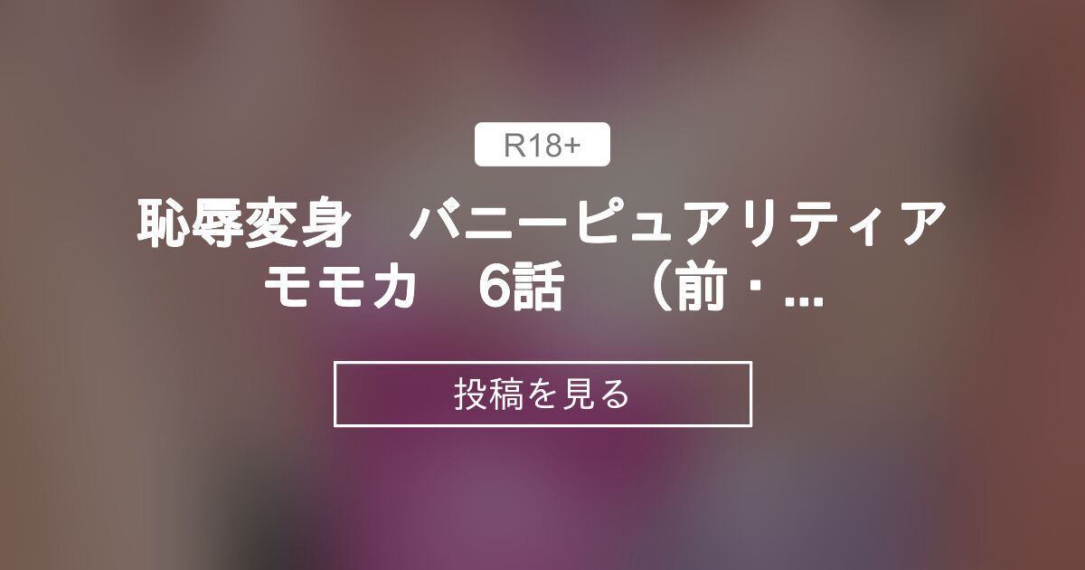 【バニーガール】 恥〇変身 バニーピュアリティアモモカ 6話 （前・後編をまとめました 37P） - 色艶ぬれるファンクラブ (色艶ぬれる)の投稿｜ファンティア[Fantia]