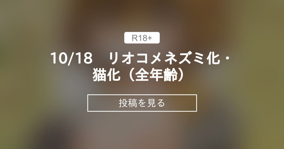 【Transfur】 10/18 リオコメネズミ化・猫化（全年齢） - 獣化（transfur ）絵とケモノ絵が結構でてくる (獣化ふやほ)の ...