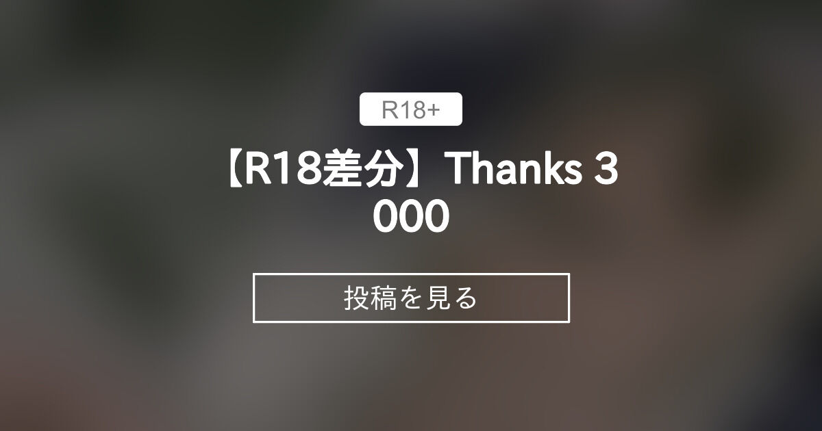【オリジナル】 【R18差分】Thanks 3000♡ - あきかん。 (あき)の投稿｜ファンティア[Fantia]