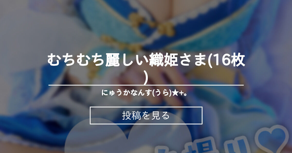 【日南】 むちむち麗しい織姫さま🎋(16枚) - にゅうかなんす(うら)★+。 (日南(Canan))の投稿｜ファンティア[Fantia]
