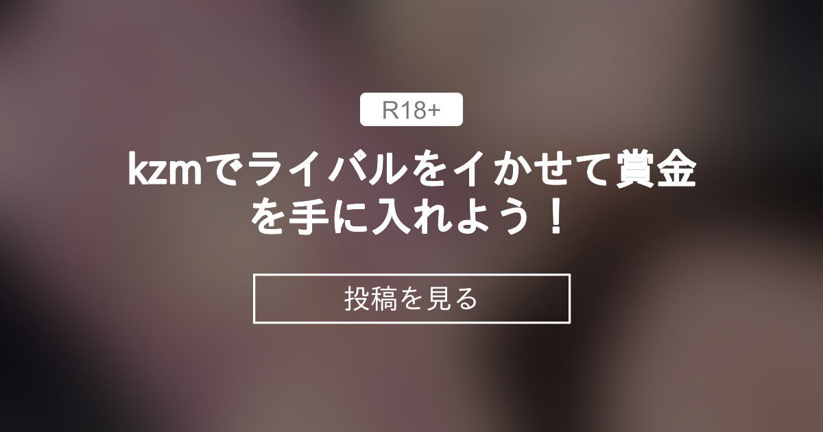 【mmd】 kzmでライバルをイかせて賞金を手に入れよう！ - dd_ddの動画置き場 (dd_dd)の投稿｜ファンティア[Fantia]