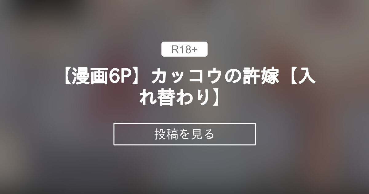 【TSF】 【漫画6P】カッコウの許嫁【入れ替わり】 - TY FanClub (TY)の投稿｜ファンティア[Fantia]