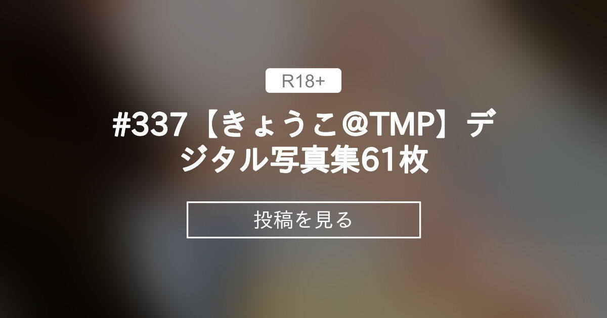 【ワンピースドレス】 #337【きょうこ＠TMP】デジタル写真集61枚 - TMPドットこんま., (TMP)の投稿｜ファンティア[Fantia]