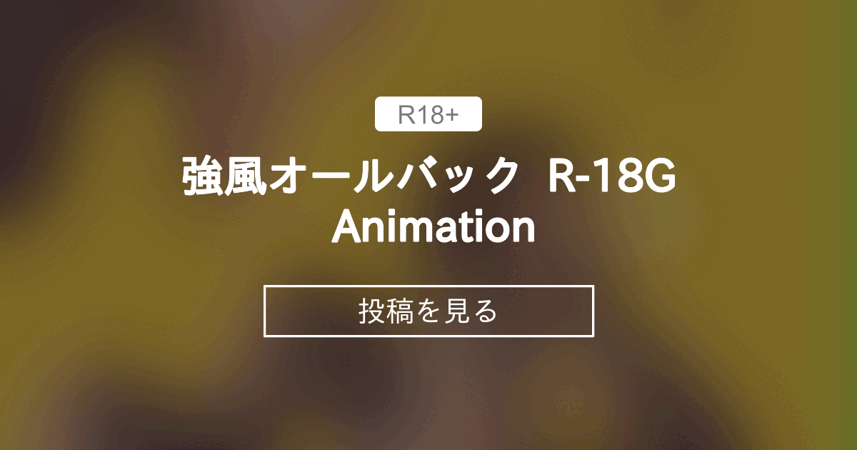 【R-18G】 強風オールバック R-18G Animation - Boon2080ファンクラブ (Boon2080)の投稿｜ファンティア ...