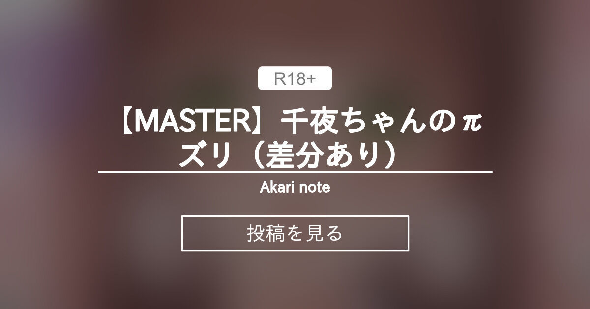 【ご注文はうさぎですか?】 【ADVANCEDコース以上】 千夜ちゃんのπズリ（差分あり） - Akari note♪ (世音)の投稿｜ファンティア[Fantia]