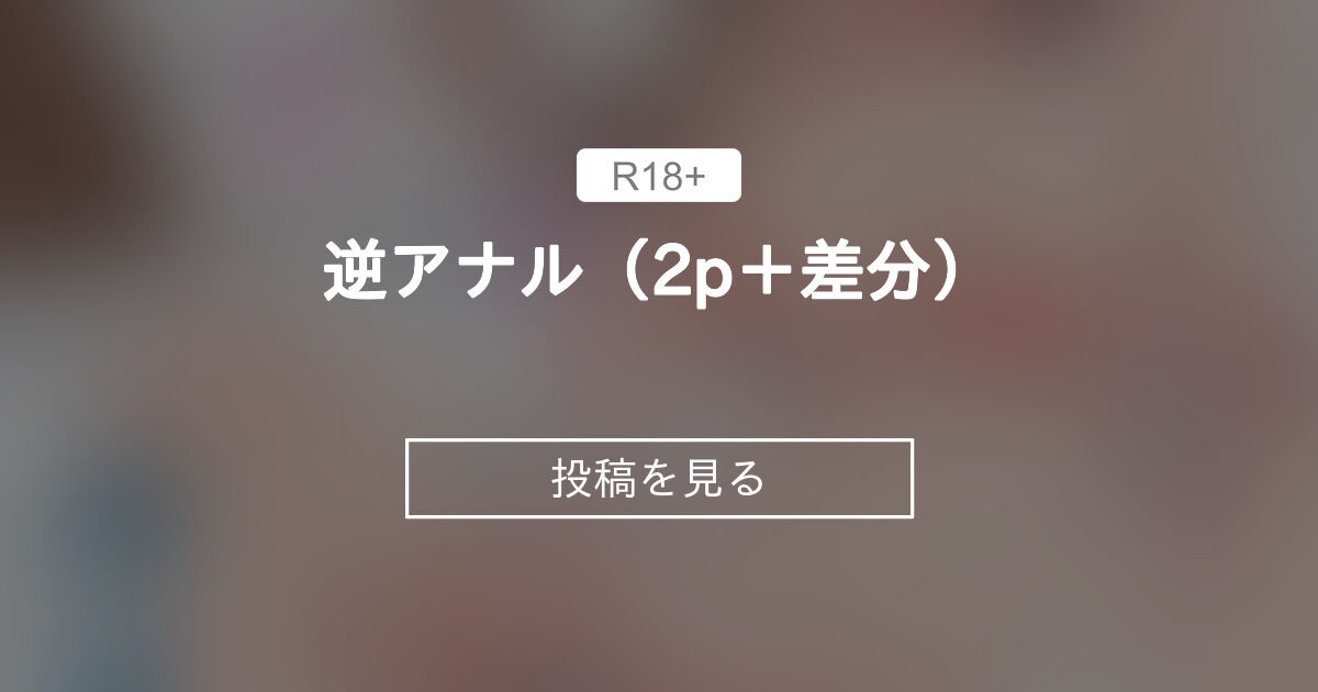 【オリジナル】 逆アナル（2p＋差分） - おちんちんランド (にゅーひん)の投稿｜ファンティア[Fantia]