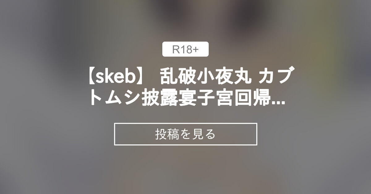 【遊戯王OCG】 【skeb】 乱破小夜丸 ×カブトムシ披露宴子宮回帰〇14P - Hakuutuのファンティア (Hakuutu)の投稿｜ファンティア[Fantia]