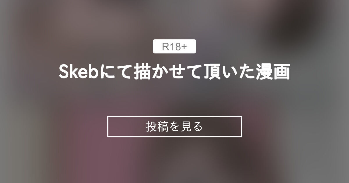 【vore】 Skebにて描かせて頂いた漫画 - サイズフェチ・丸呑み愛好会 (ひき肉)の投稿｜ファンティア[Fantia]