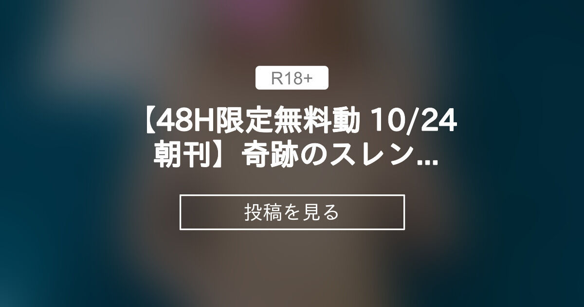 【中出し】 【48H限定🕒無料動 10/24 🌅朝刊】奇跡のスレンダーGカップ美巨乳の人気キャバ嬢さあやちゃんと正常位でひたすらSEXして高まりまくった動画 - 【毎日更新】ガチ素人の生ハメ ...