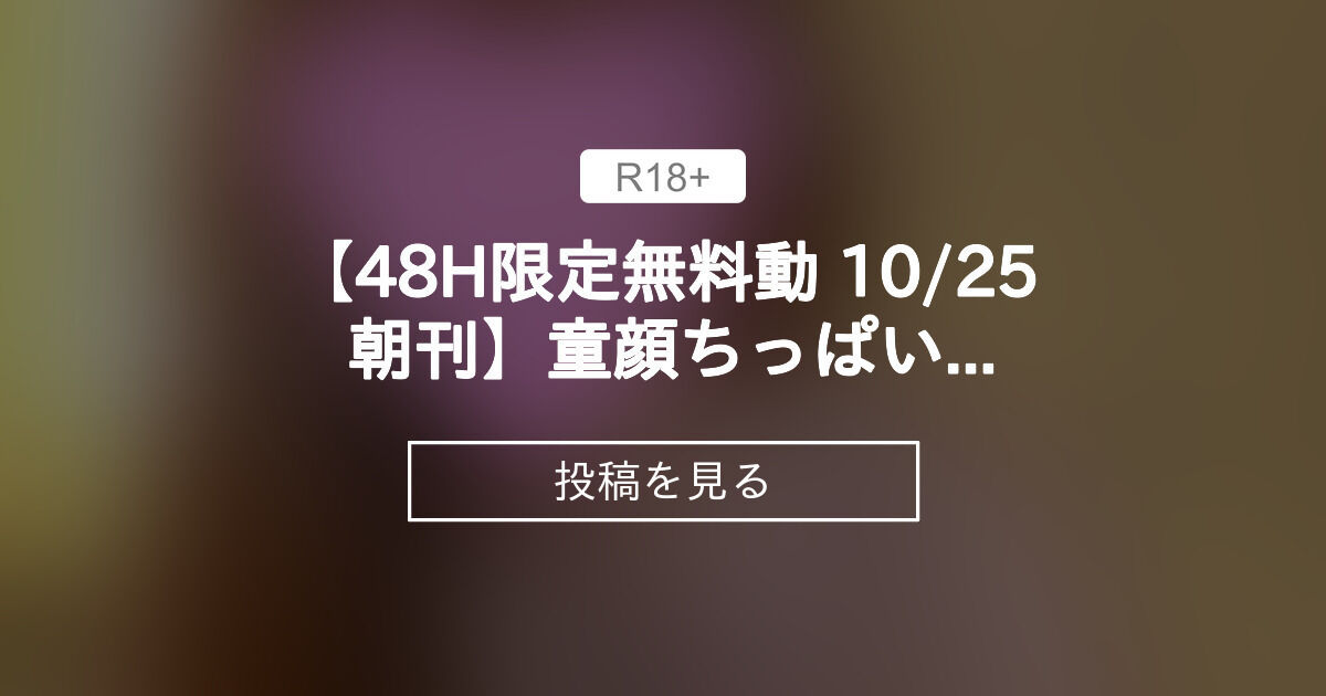 【中出し】 【48H限定🕒無料動 10/25 🌅朝刊】童顔ちっぱいミニマム系低身長美少女ゆあちゃんがチ ポを握ってしごきながらも壮絶な処女喪失の体験談を語る手コキ動画 - 【毎日更新】ガチ素人 ...