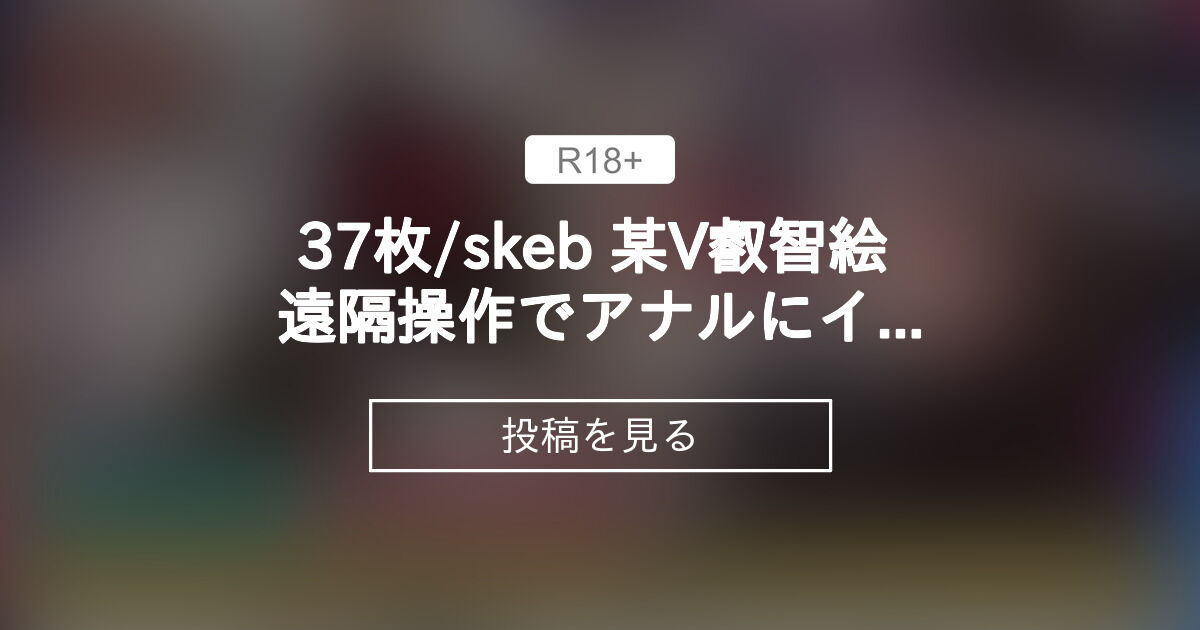 【Skeb】 37枚/skeb 某V叡智絵 遠隔操作でアナルにイタズラお漏らし - Green Bullet (ICO)の投稿｜ファンティア[Fantia]