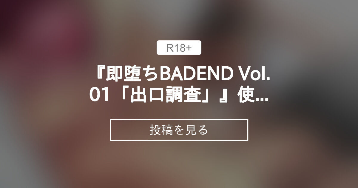 【即堕ちBADEND】 『即堕ちBADEND Vol.01「出口調査」』使用画像まとめ - 笑うびてい骨：guffaw-coccyx (どぶねずみ)の投稿｜ファンティア[Fantia]
