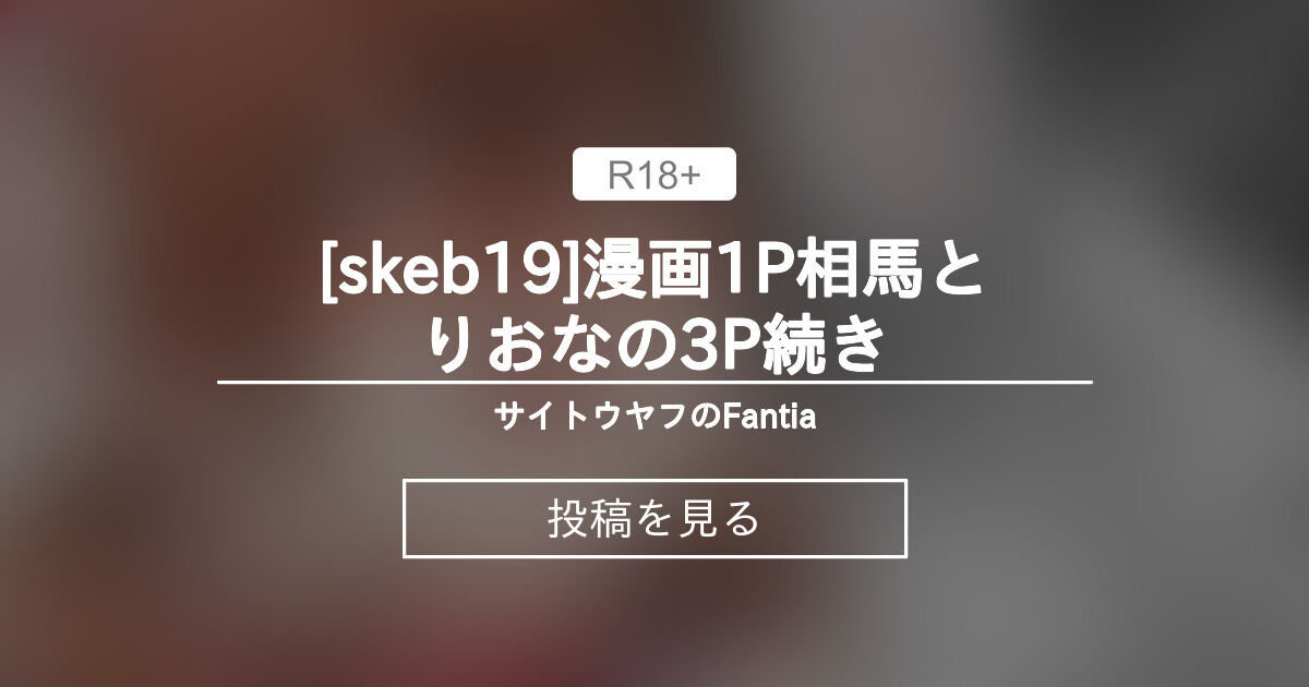 【オリジナル】 [skeb19]漫画1P♥相馬とりおなの3P続き - サイトウヤフのFantia (サイトウヤフ)の投稿｜ファンティア[Fantia]