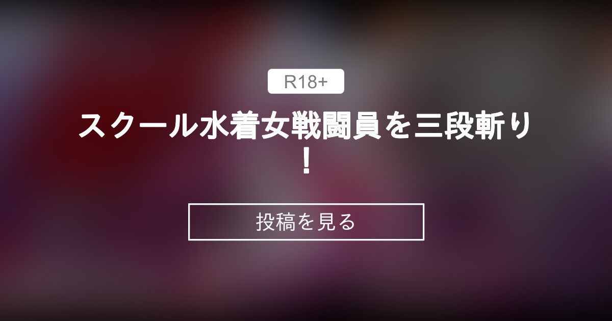 【オリジナル】 スクール水着女戦闘員を三段斬り！ - クチナシ館 (Kisirian)の投稿｜ファンティア[Fantia]