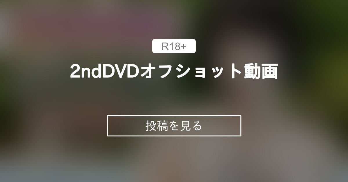 【コスプレ】 2ndDVDオフショット動画👀 ️ - びるおの穴場 (大塚びる)の投稿｜ファンティア[Fantia]