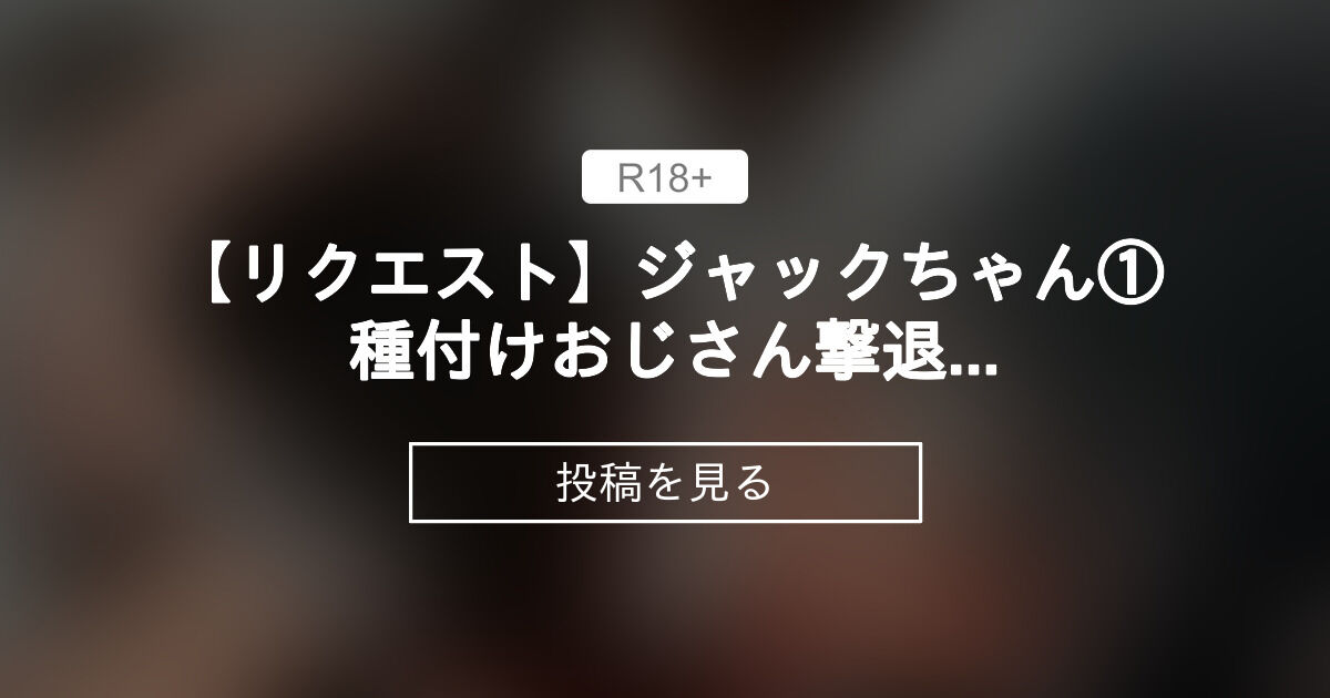 【ジャック・ザ・リッパー(Fate)】 【リクエスト】ジャックちゃん① 種付けおじさん撃退失敗こらしめセックス - SSEX_PIGファンクラブ (SSEX_PIG)の投稿｜ファンティア ...