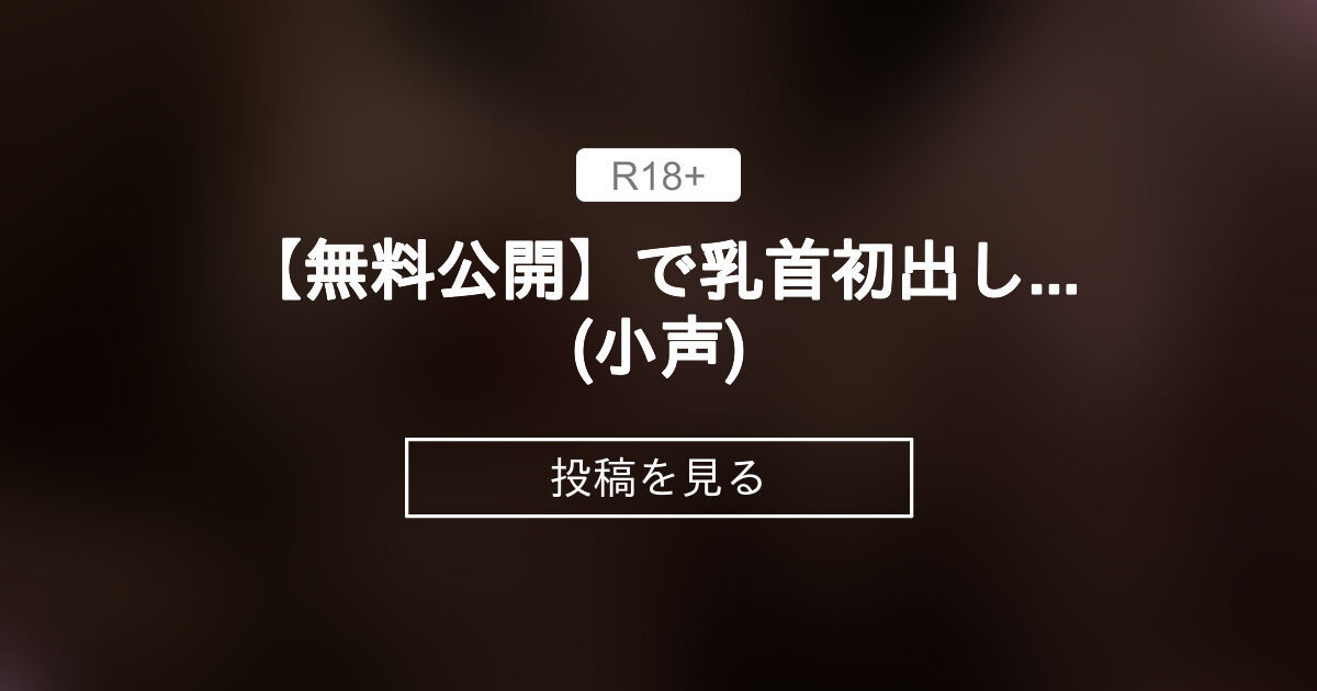 【無料公開】で乳首初出し...(小声) - 潮吹きるるたん🐳 (るるたん)の投稿｜ファンティア[Fantia]