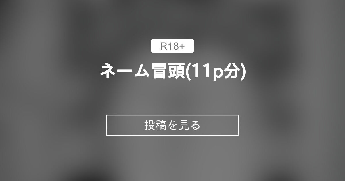 ネーム冒頭(11p分) - ぶるー Fantia (ぶるー)の投稿｜ファンティア[Fantia]