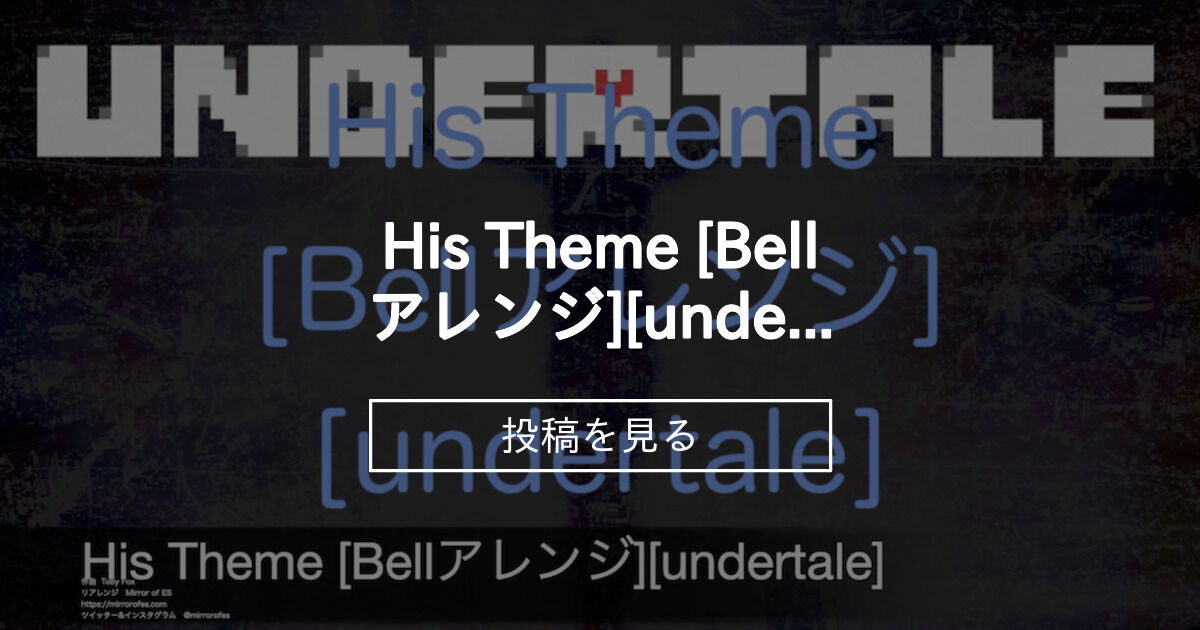 【undertale】 His Theme [Bellアレンジ][undertale] - Mirror of ESファンクラブ ...