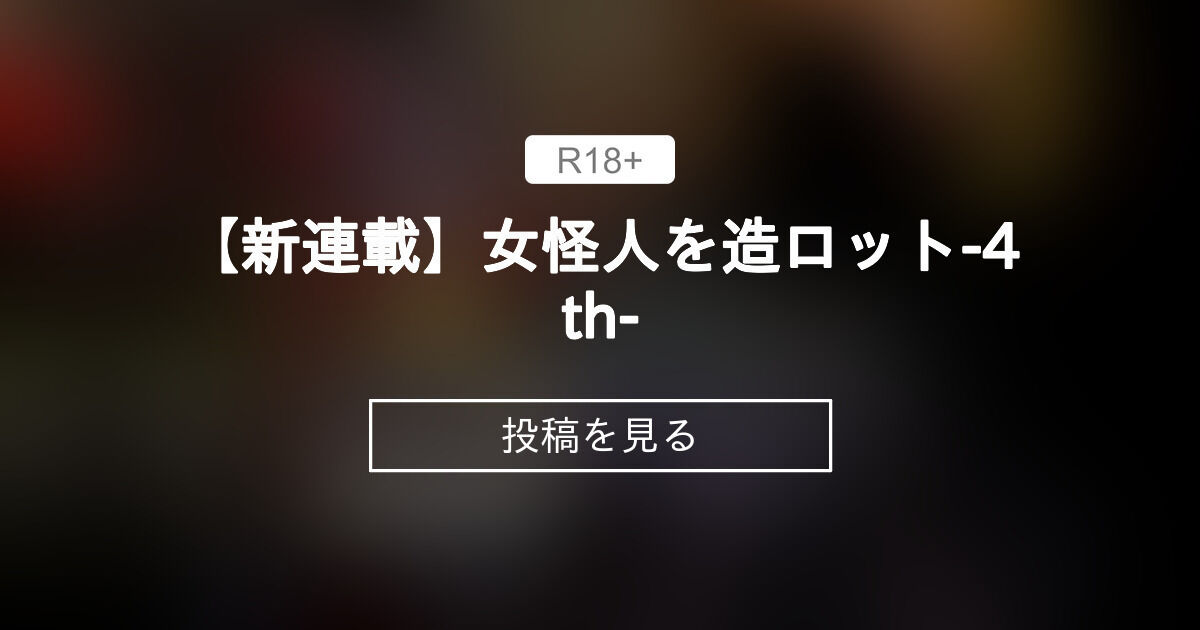 【連載】 【新連載】女怪人を造ロット-4th- - 2カラット ファンティア (TAO)の投稿｜ファンティア[Fantia]